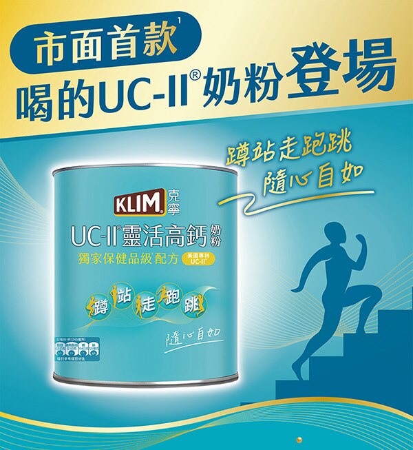 營養奶粉新上市推薦：克寧UC-II®靈活高鈣奶粉 | 克寧奶粉KLIM MILK